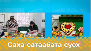 «Саха сатаабата суох»