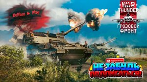 War Thunder ▷ Стримы 👀