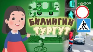 Билиигин тургут