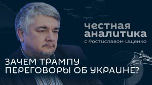 Честная аналитика с Ростиславом Ищенко