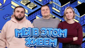 Подкаст «Мы в этом живем»