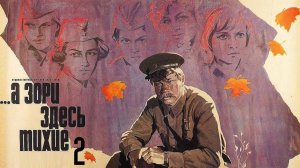 ...А зори здесь тихие (1972)