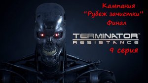 [Terminator: Resistance] Прохождение игры