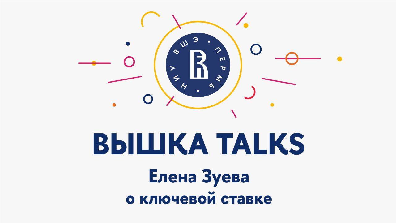 Вышка Talks