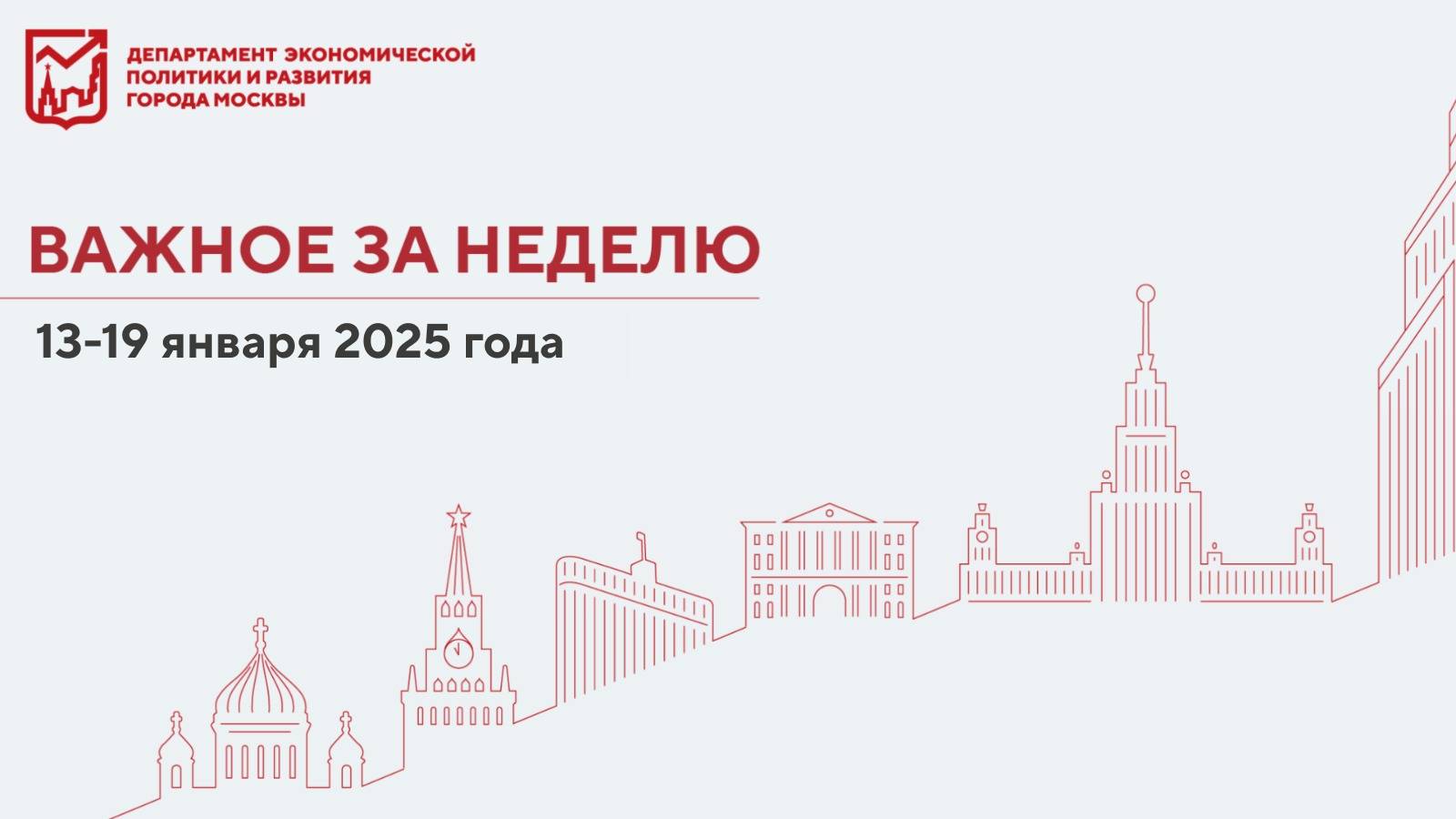 Важное за неделю (январь 2025)