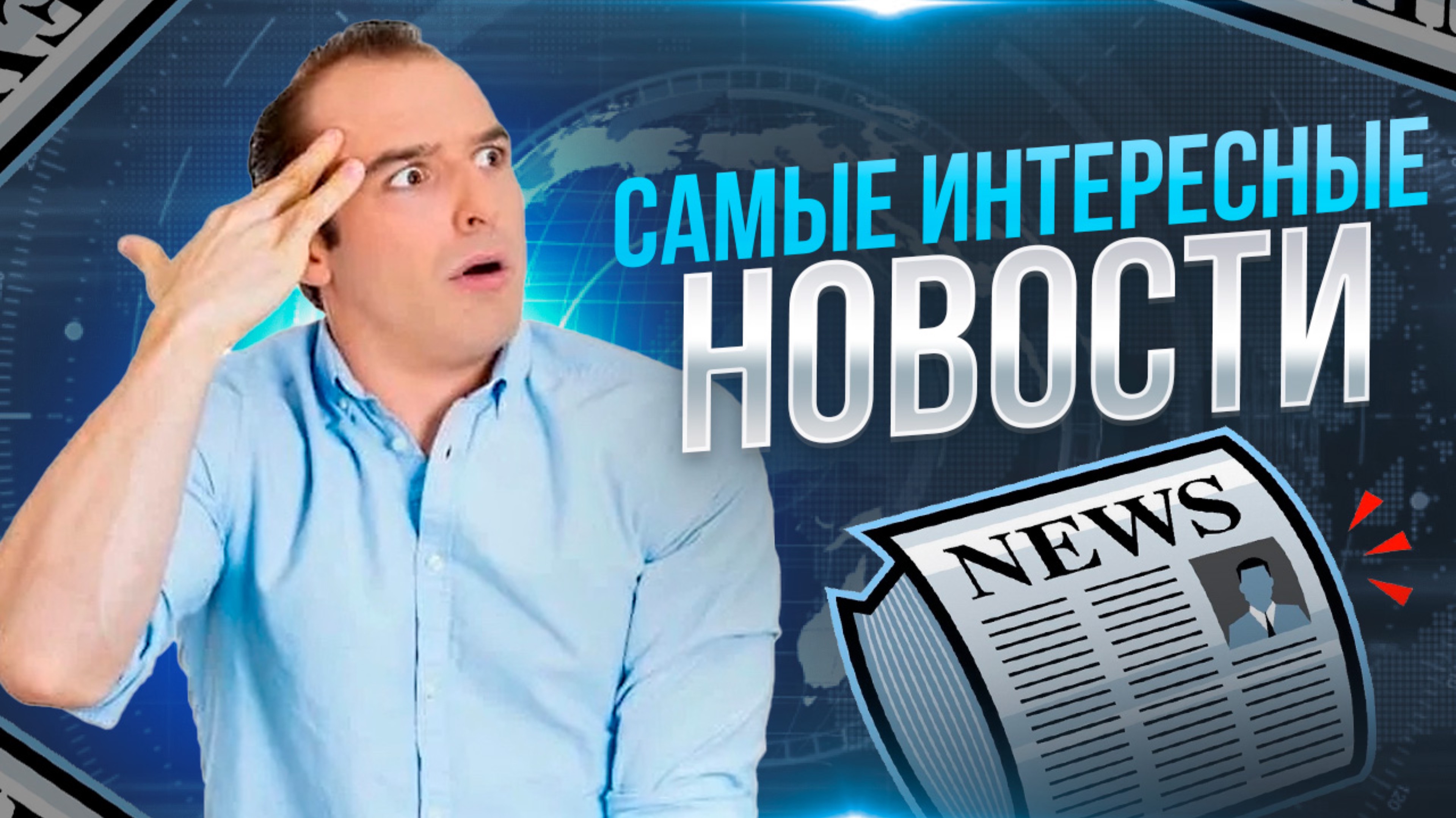 Хорошие новости