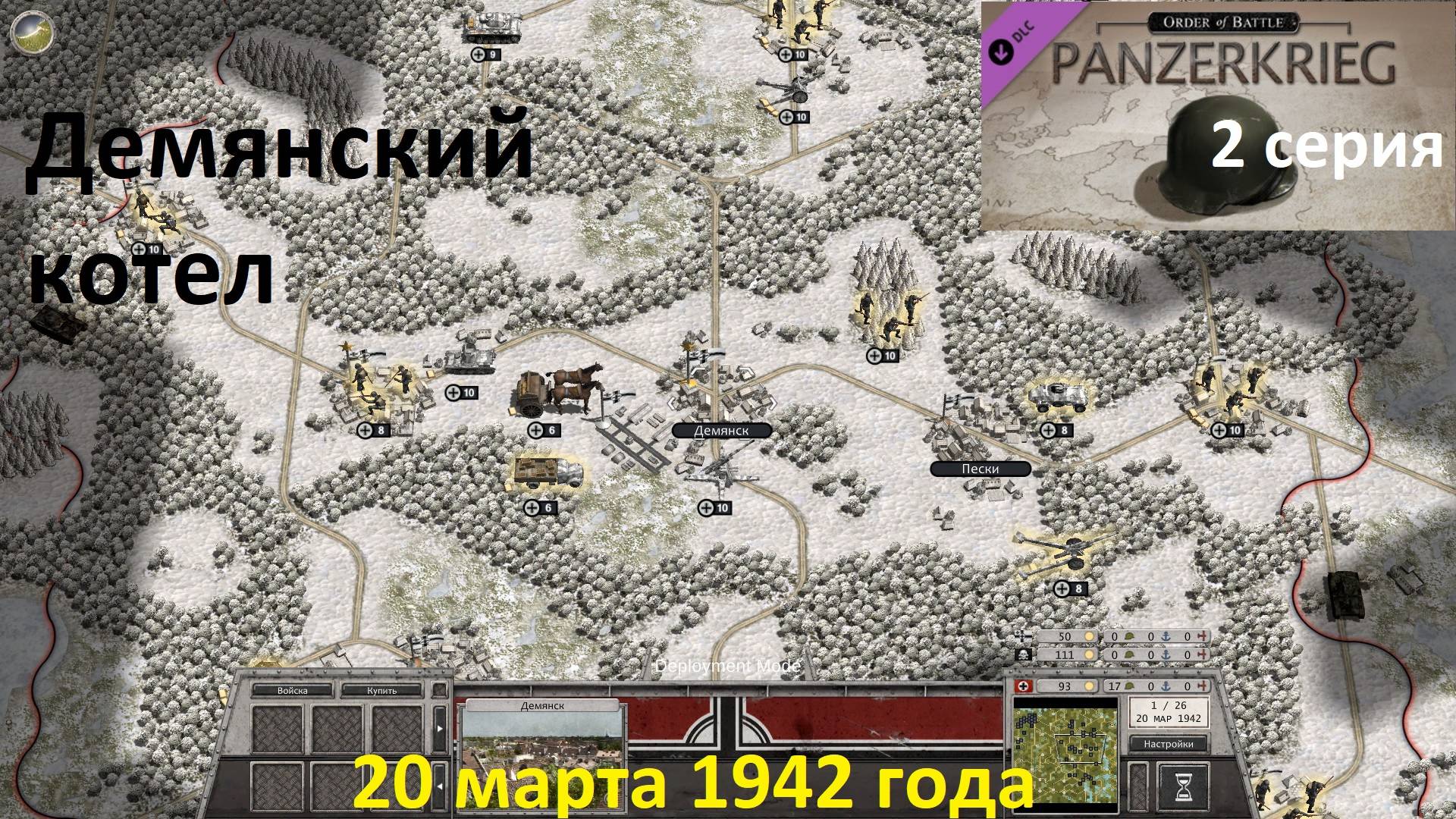 [Order of Battle: Panzerkrieg] Прохождение кампании