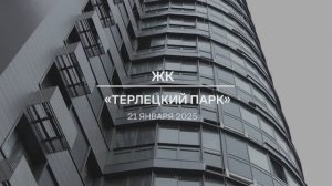 ЖК Терлецкий парк