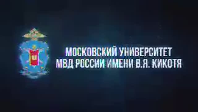 Образовательные организации системы МВД России