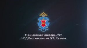 Образовательные организации системы МВД России