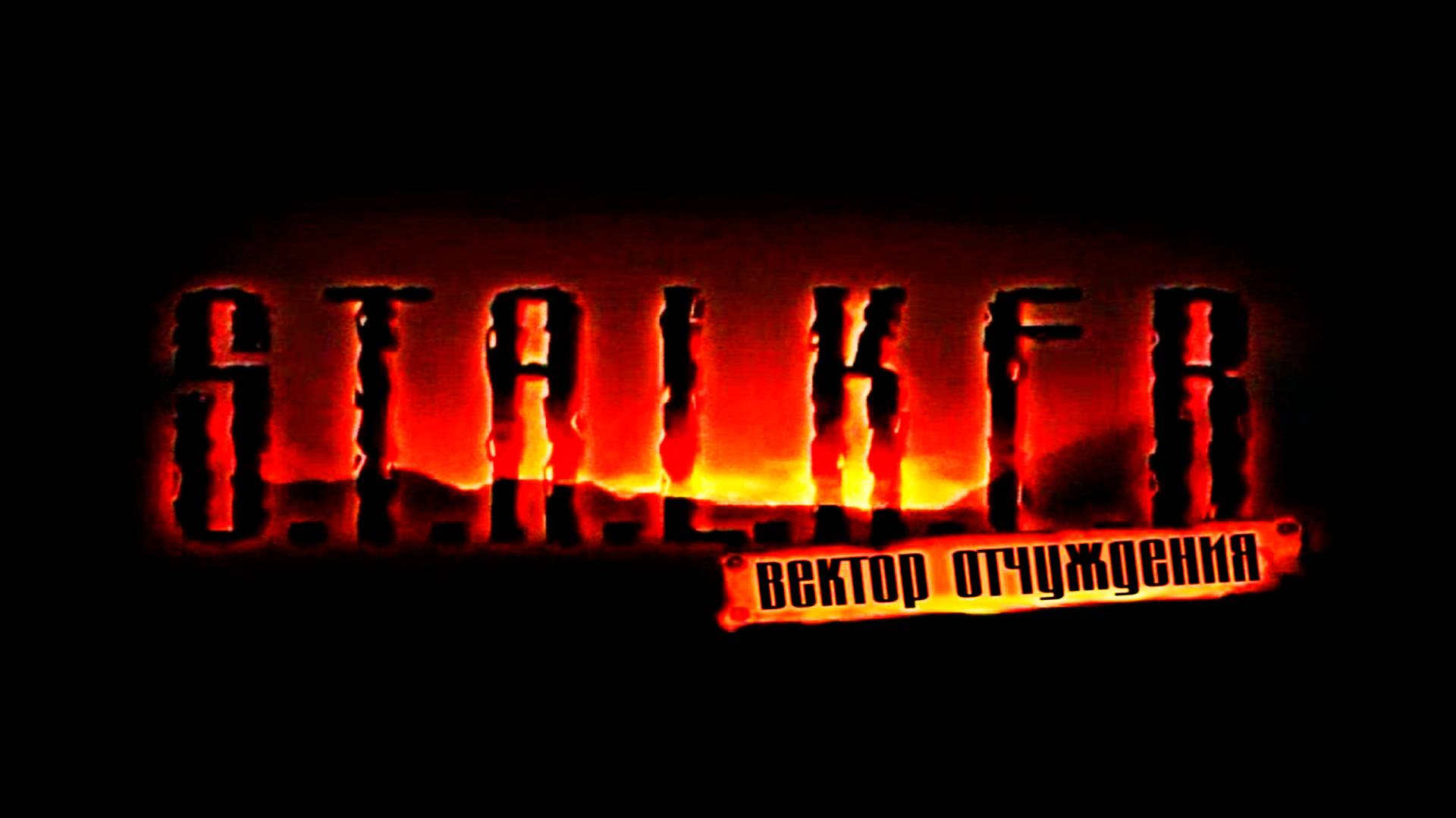 S.T.A.L.K.E.R.: Вектор Отчуждения