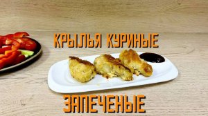 Крылышки куриные в панировке запечённые