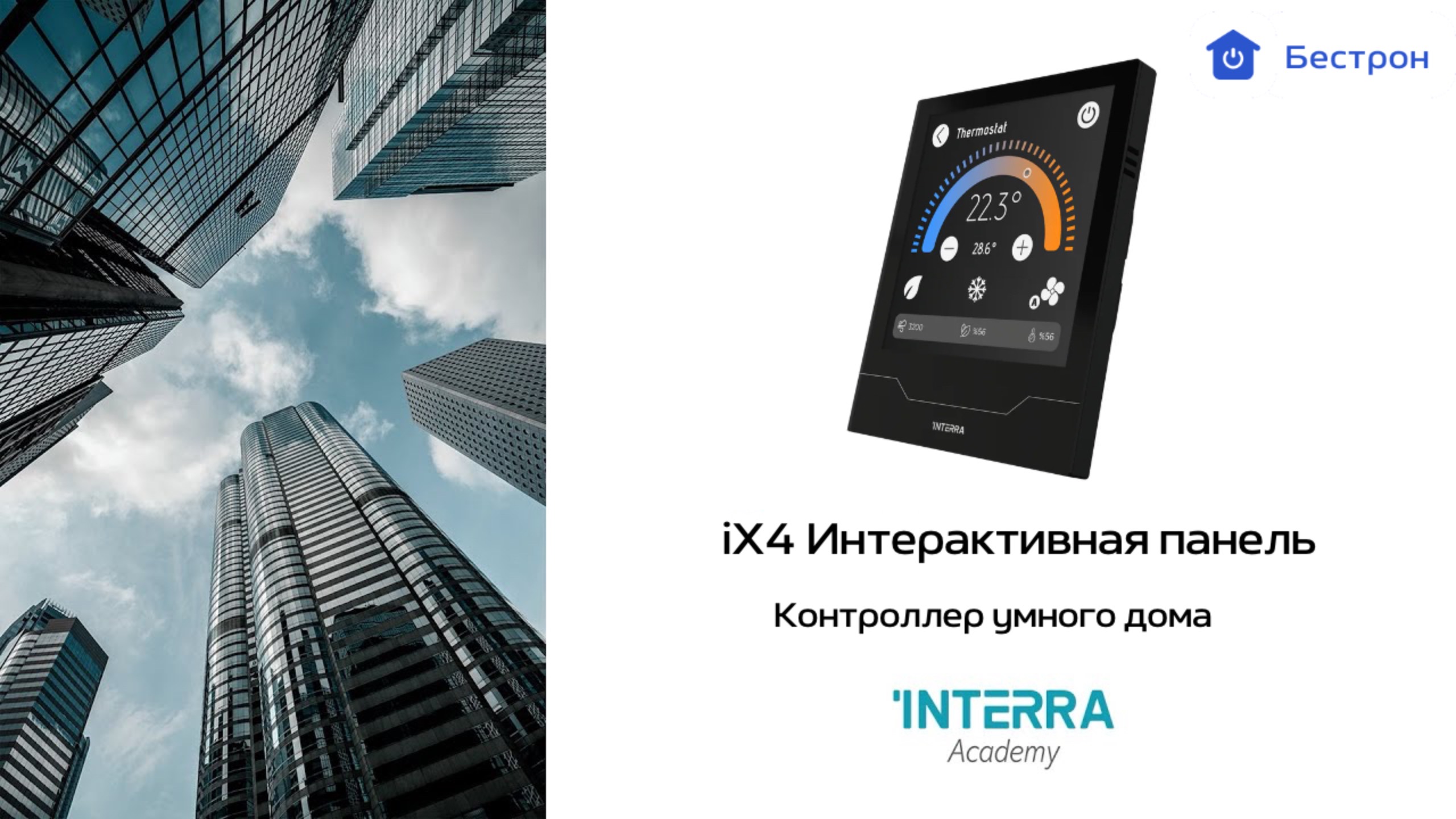 Интерактивные панели INTERRA