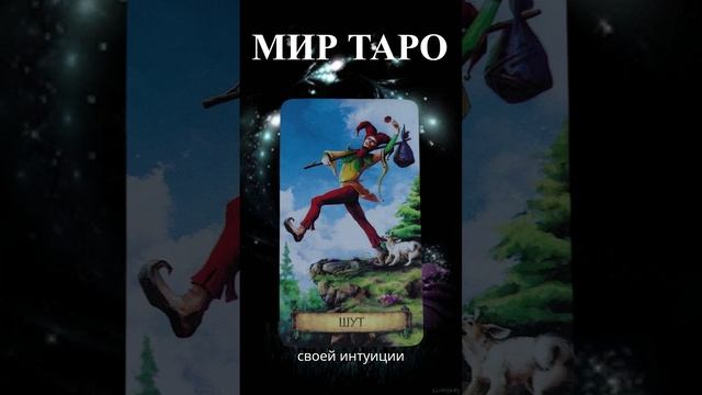 Колода Таро Тонкого мира