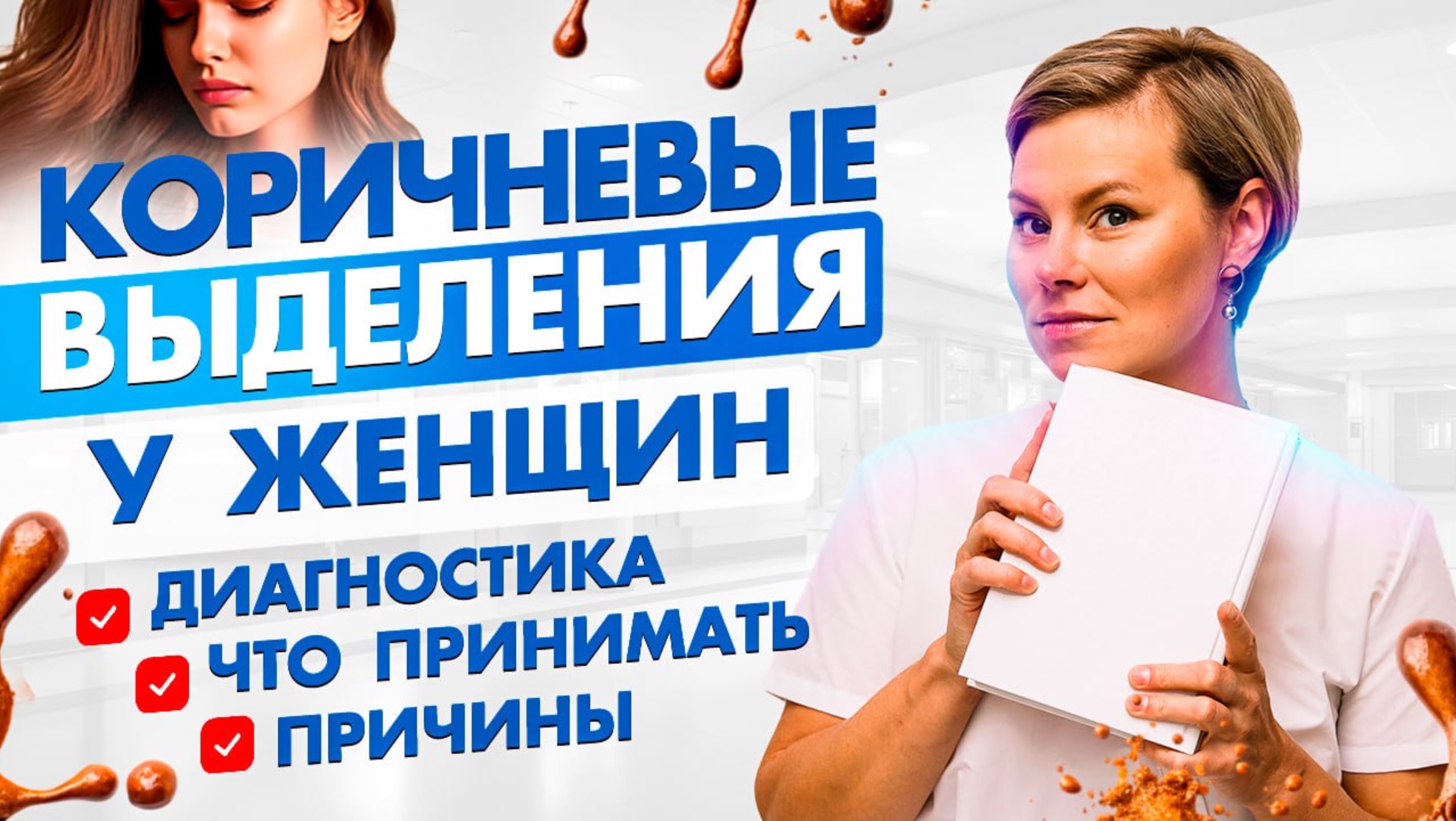 Менструация и цикл