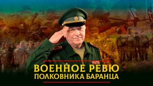 ВОЕННОЕ РЕВЮ