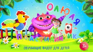 Олюля Пластилинчик!