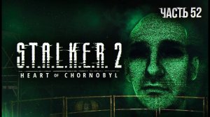 S.T.A.L.K.E.R. 2 Heart of Chornobyl Прохождение