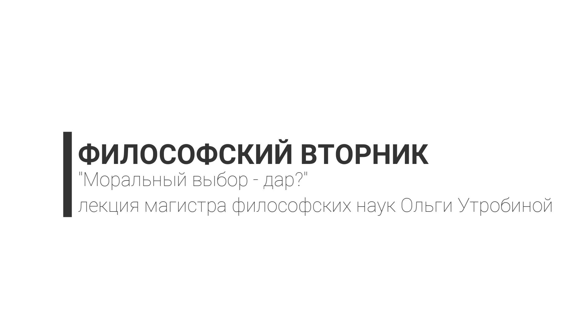 Философский вторник