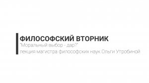 Философский вторник