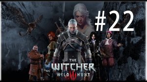 The Witcher 3: Wild Hunt | Ведьмак 3: Дикая Охота