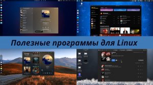 Полезные программы для Linux