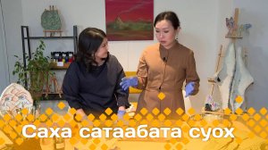 «Саха сатаабата суох»