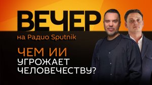 Вечер на радио Sputnik