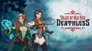 Deathless. Tales of Old Rus «Бессмертный. Сказания Древней Руси»