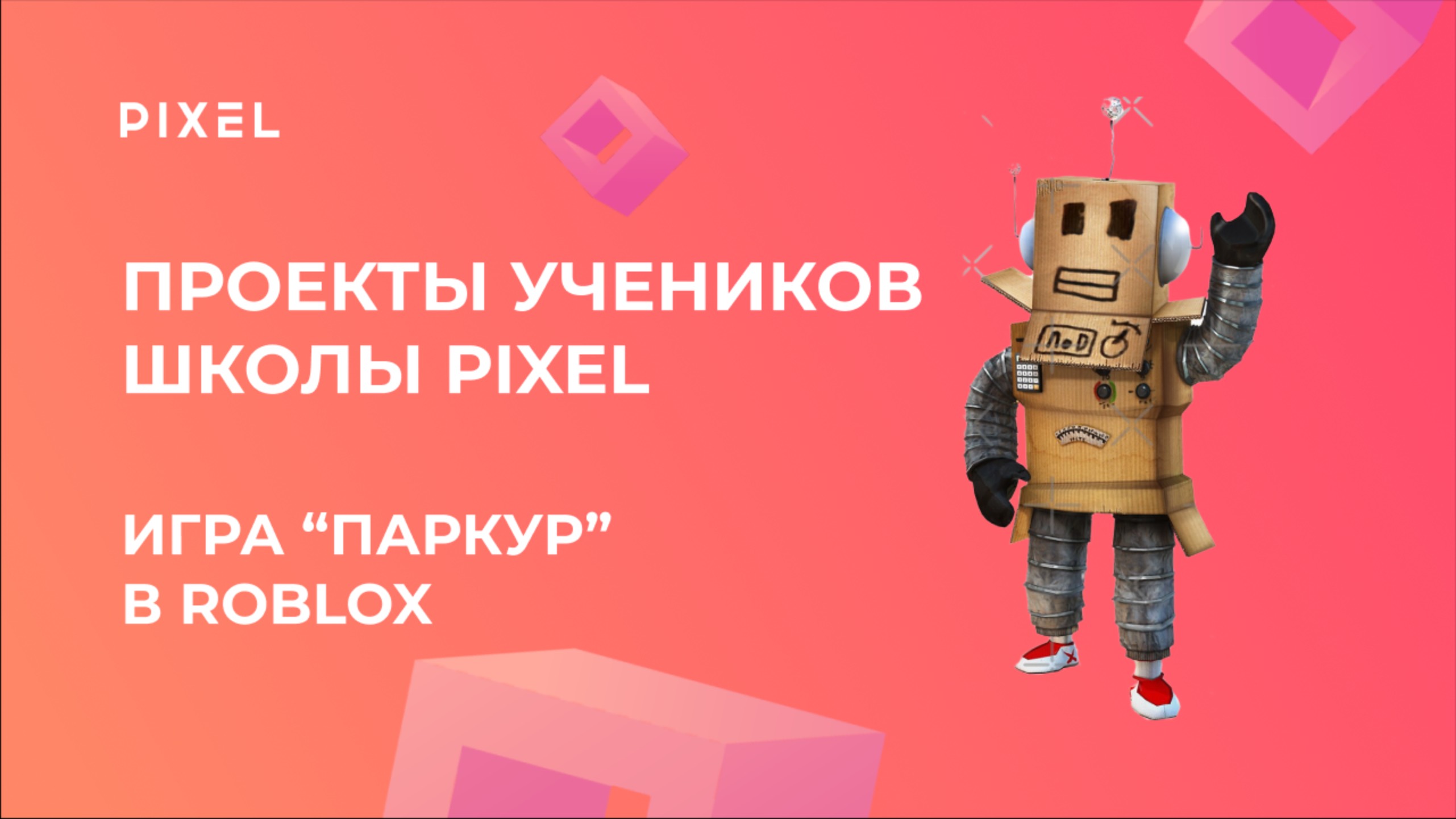 Проекты учеников школы Pixel | Программирование для детей и подростков | Онлайн-программирования для