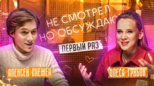 Подкаст ″Не смотрел, но обсуждаю″