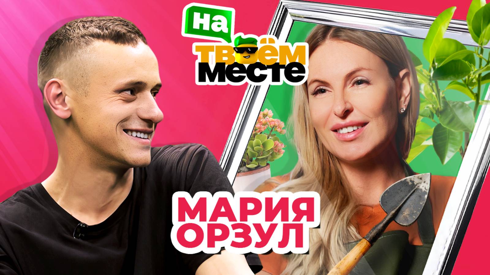 На твоем месте