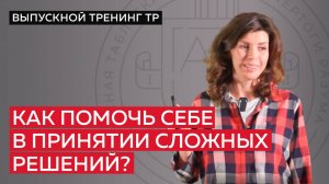 Выпускные тренинги участников Академии смысла