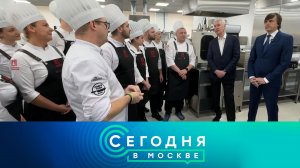 Сегодня в Москве | Все выпуски