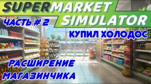 SUPERMARKET SIMULATOR