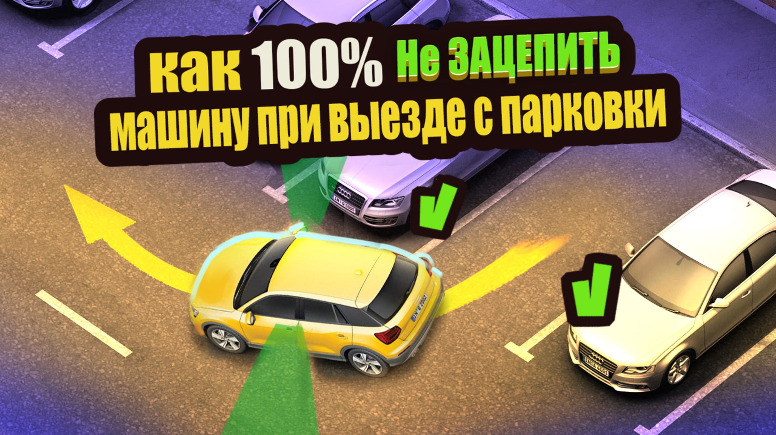 Видеокурс по вождению. Часть №1 - Основы управления автомобилем.
