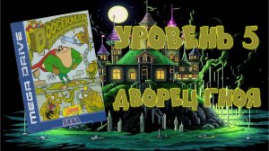 Boogerman: A Pick and Flick Adventure (Sega MD, 1994)