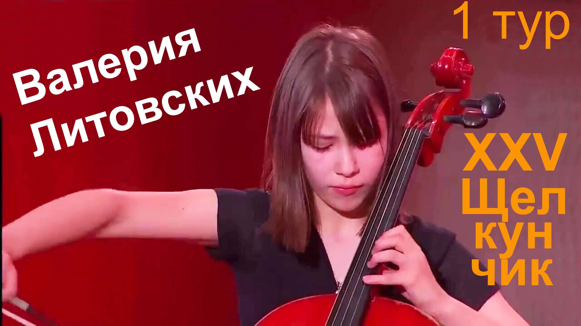 Чайковский