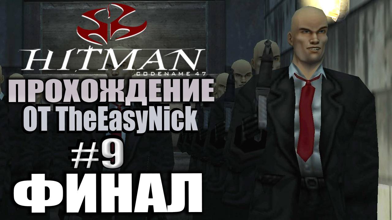 HITMAN: Codename 47