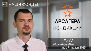 Арсагера – фонд акций