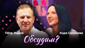 Обсудим?