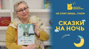 Сказки на ночь