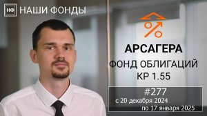 Арсагера – фонд облигаций КР 1.55