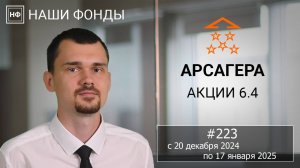 Арсагера – акции 6.4.