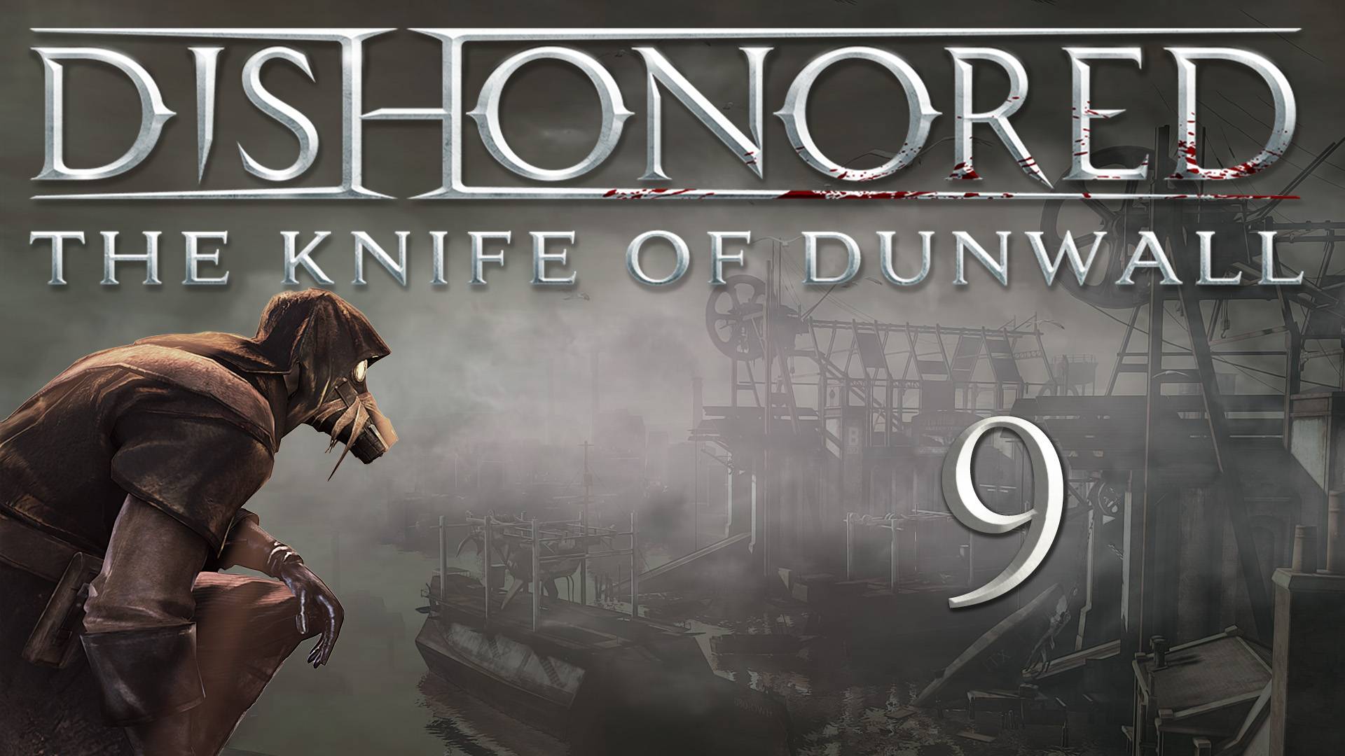 Dishonored: The Knife Of Dunwall (Элита, Чистые руки, Призрак) - Прохождение игры на русском | PC