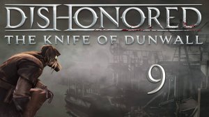 Dishonored: The Knife Of Dunwall (Элита, Чистые руки, Призрак) - Прохождение игры на русском | PC