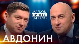 Марков. Ничего личного