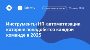 Talantix для HR: лайфхаки и полезности