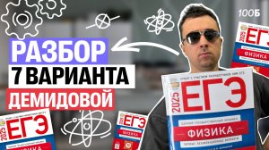 Разбор Демидова 2025