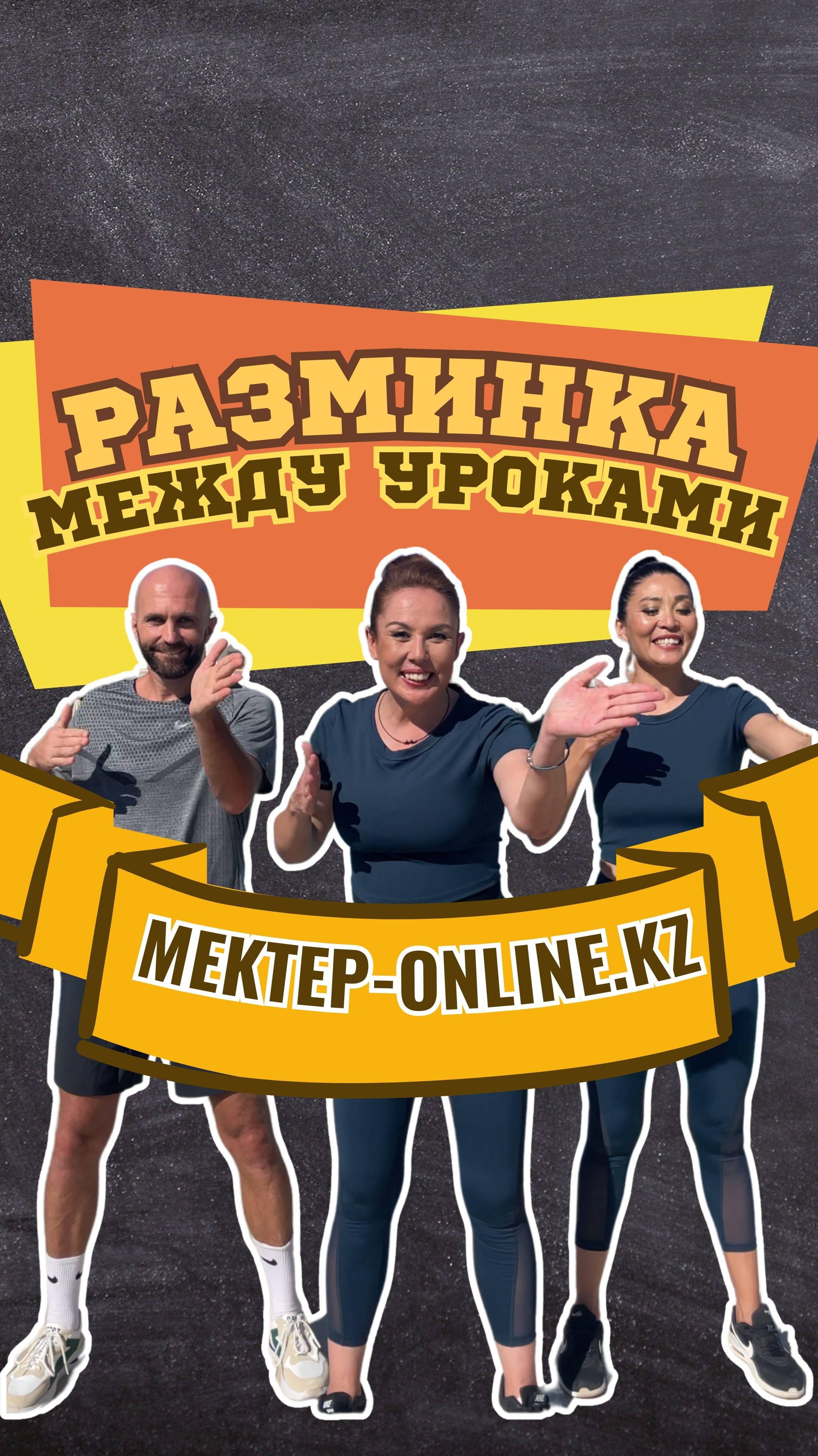 РАЗМИНКА МЕЖДУ УРОКАМИ.